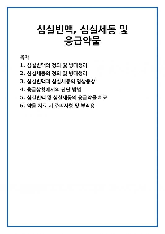 심실빈맥, 심실세동 및 응급약물
