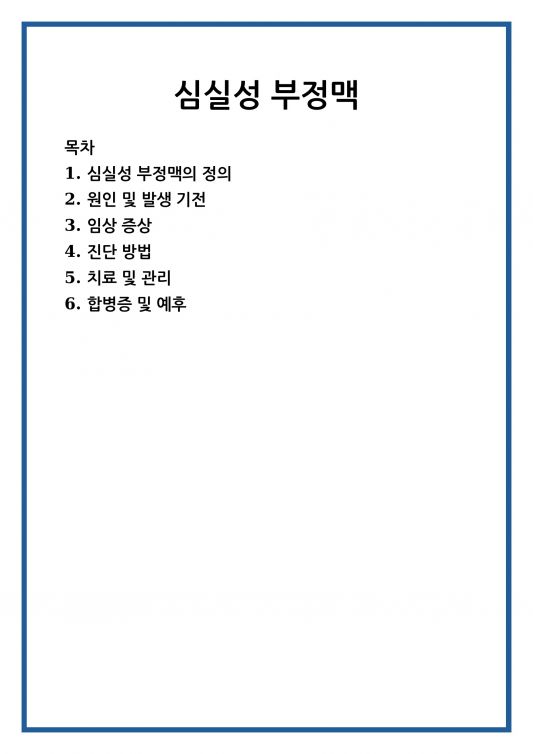 심실성 부정맥