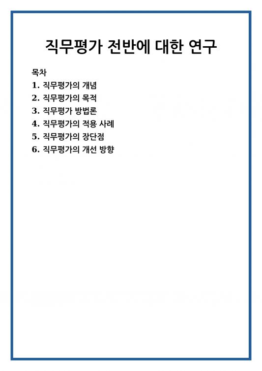직무평가 전반에 대한 연구