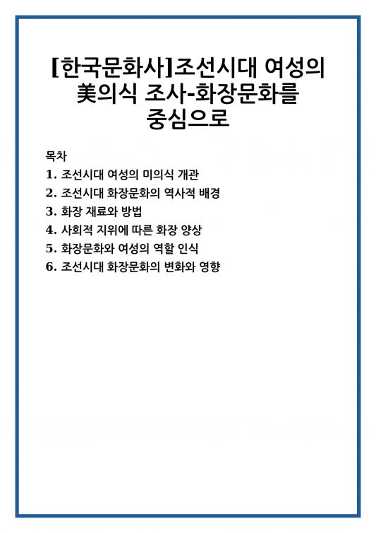 [한국문화사]조선시대 여성의 美의식 조사-화장문화를 중심으로