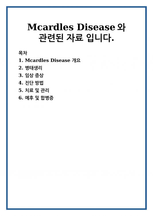 Mcardles Disease와 관련된 자료 입니다.