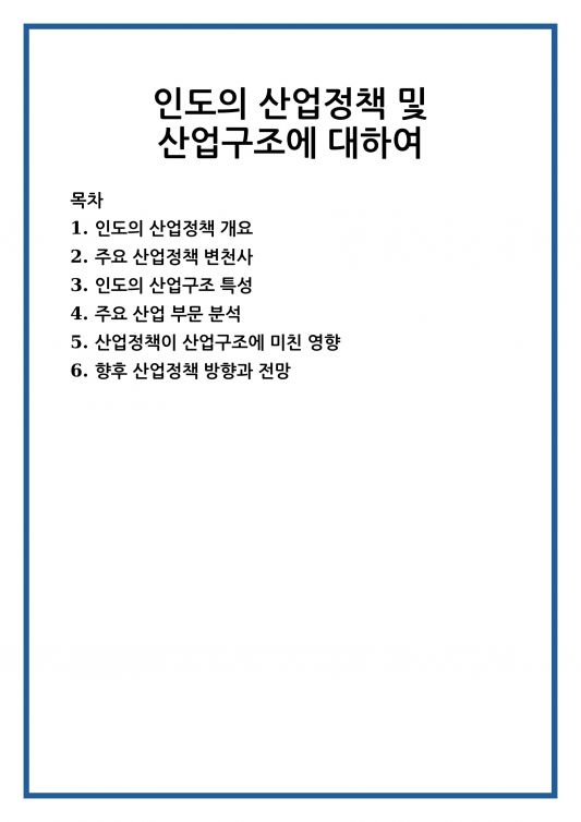 인도의 산업정책 및 산업구조에 대하여