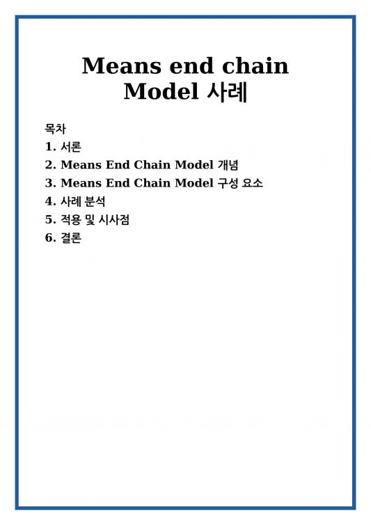 Means end chain Model 사례