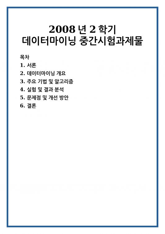 2008년 2학기 데이터마이닝 중간시험과제물