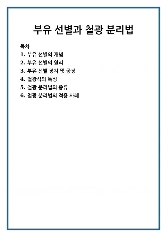부유 선별과 철광 분리법