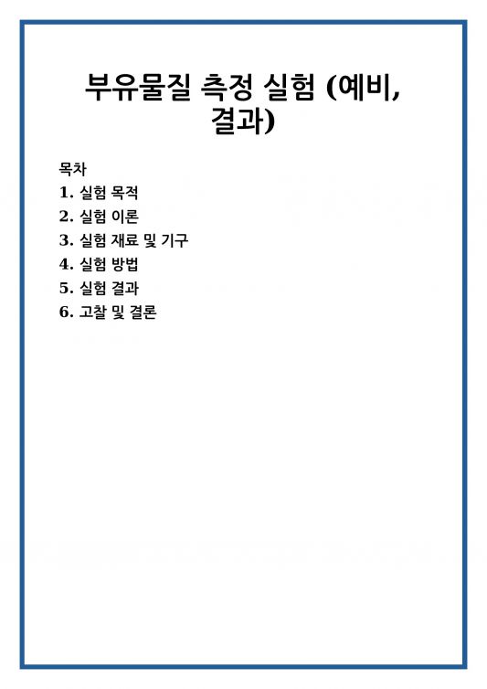 부유물질 측정 실험 (예비, 결과)