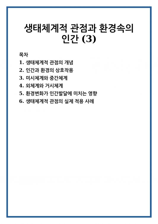 생태체계적 관점과 환경속의 인간 (3)
