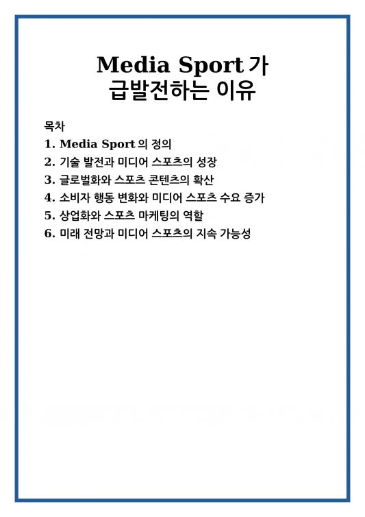 Media Sport가 급발전하는 이유