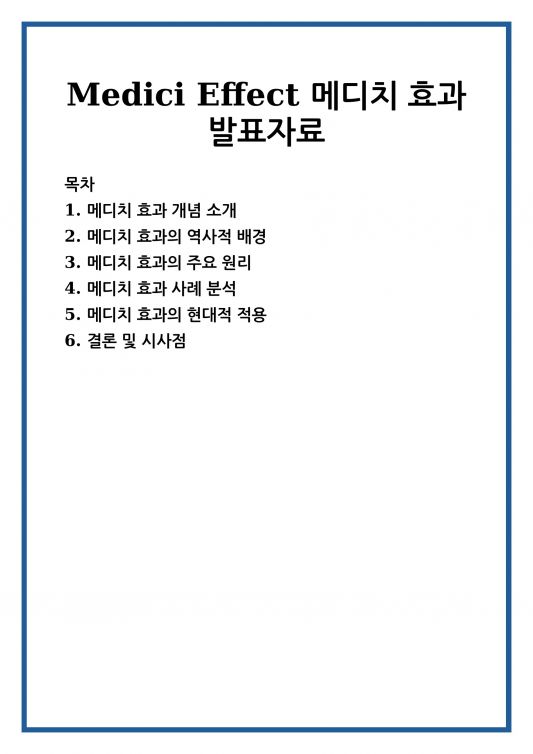Medici Effect 메디치 효과 발표자료