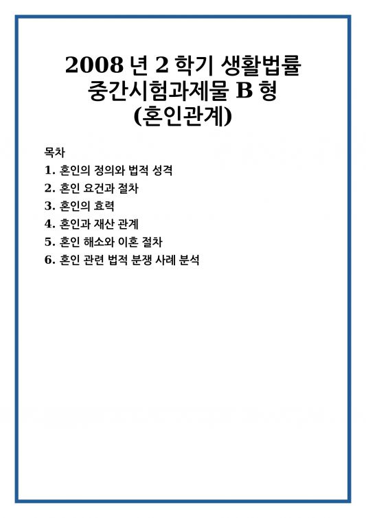 2008년 2학기 생활법률 중간시험과제물 B형(혼인관계)