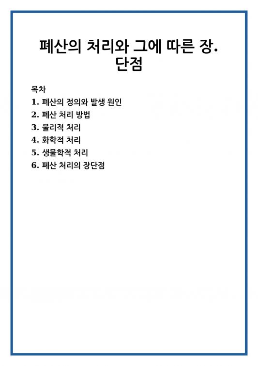 폐산의 처리와 그에 따른 장.단점