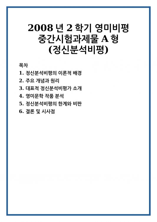 2008년 2학기 영미비평 중간시험과제물 A형(정신분석비평)