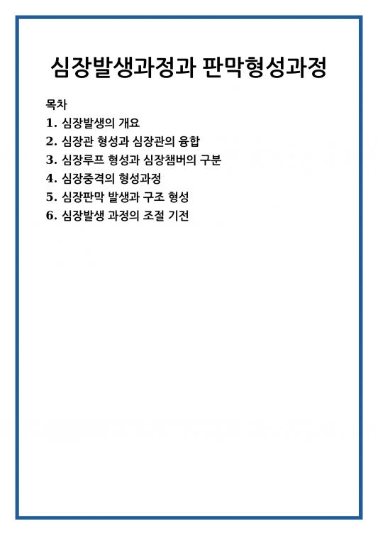 심장발생과정과 판막형성과정