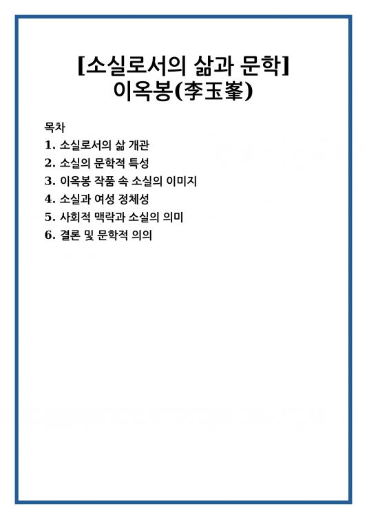 [소실로서의 삶과 문학] 이옥봉(李玉峯)