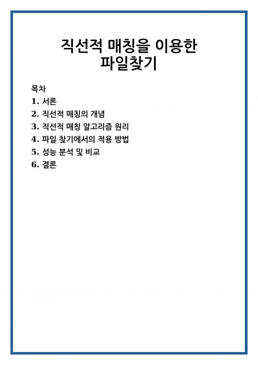 직선적 매칭을 이용한 파일찾기