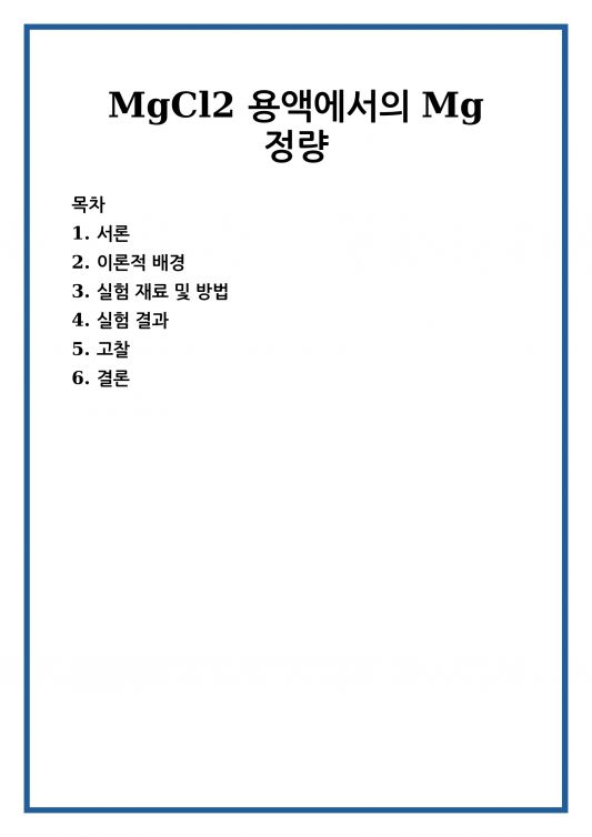 MgCl2 용액에서의 Mg 정량