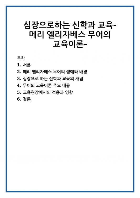 심장으로하는 신학과 교육-메리 엘리자베스 무어의 교육이론-