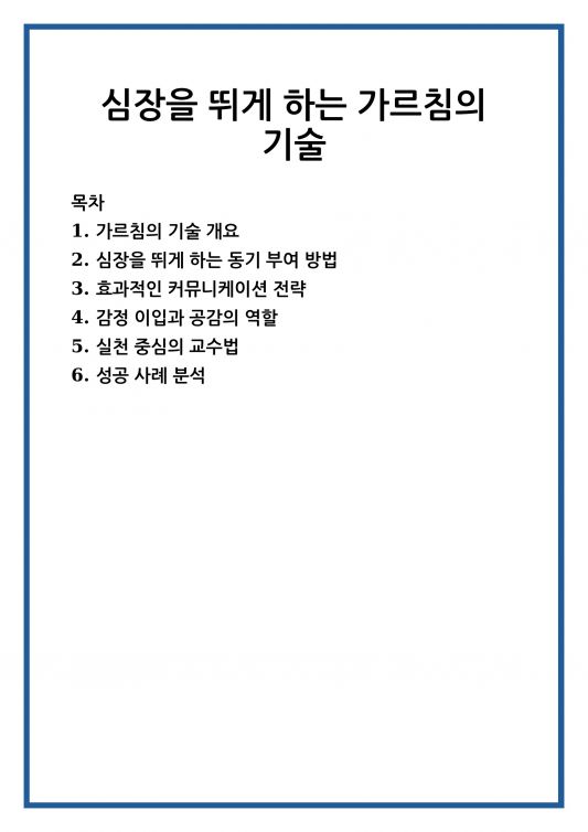 심장을 뛰게 하는 가르침의 기술