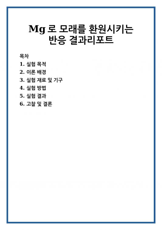 Mg로 모래를 환원시키는 반응 결과리포트