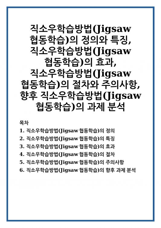 직소우학습방법(Jigsaw협동학습)의 정의와 특징, 직소우학습방법(Jigsaw협동학습)의 효과, 직소우학습방법(Jigsaw협동학습)의 절차와 주의사항, 향후 직소우학습방법(Jigsaw협동학습)의 과제 분석