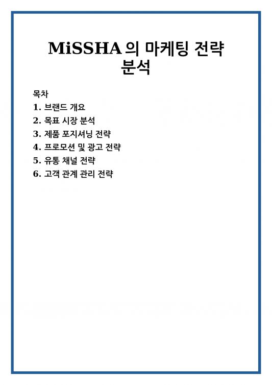 MiSSHA의 마케팅 전략 분석