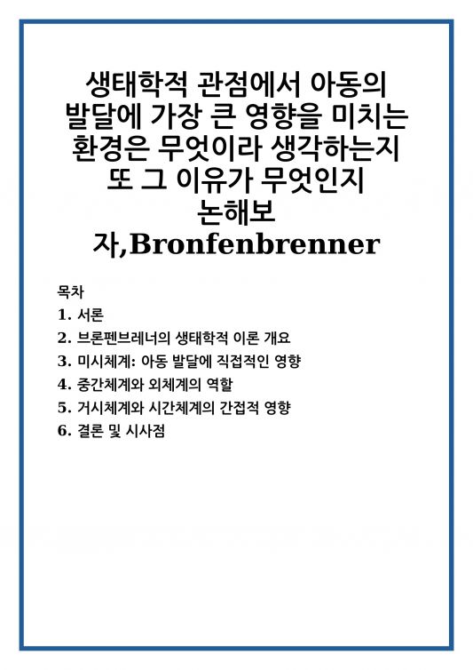 생태학적 관점에서 아동의 발달에 가장 큰 영향을 미치는 환경은 무엇이라 생각하는지 또 그 이유가 무엇인지 논해보자,Bronfenbrenner