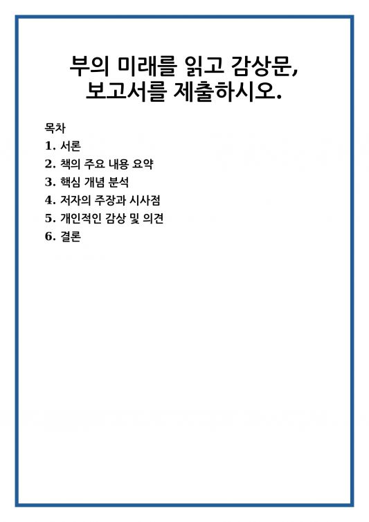 부의 미래를 읽고 감상문, 보고서를 제출하시오.