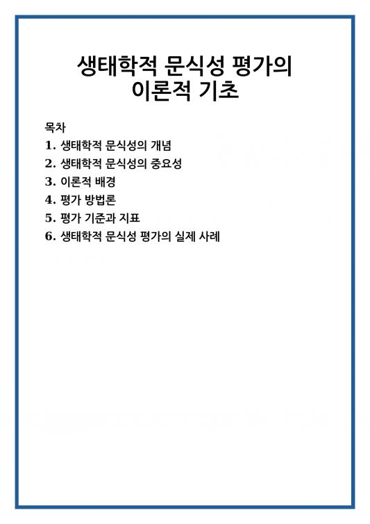 생태학적 문식성 평가의 이론적 기초