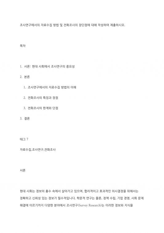 조사연구에서의 자료수집 방법 및 전화조사의 장단점에 대해 작성하여 제출하시오