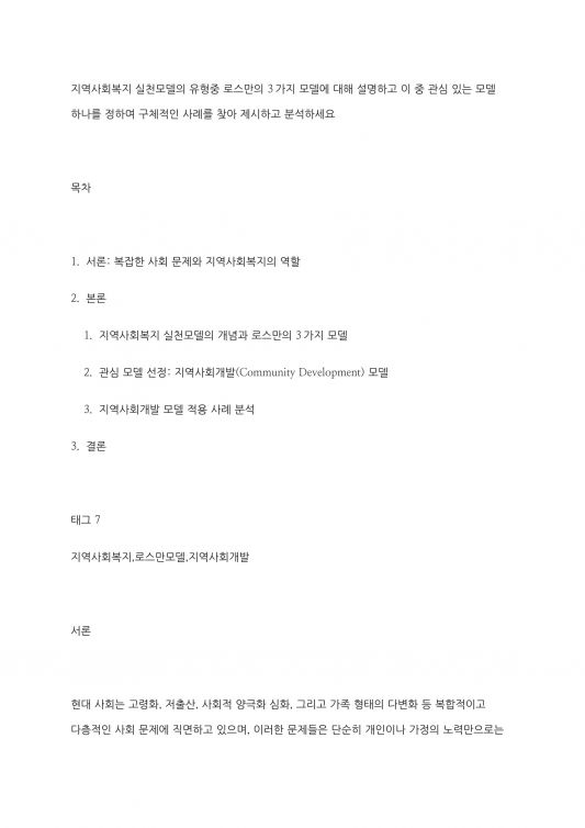 지역사회복지 실천모델의 유형중 로스만의 3가지 모델에 대해 설명하고 이 중 관심 있는 모델 하나를 정하여 구체적인 사례를 찾아 제시하고 분석하세요