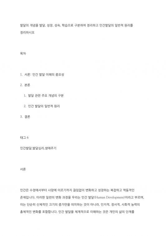 발달의 개념을 발달, 성장, 성숙, 학습으로 구분하여 정리하고 인간발달의 일반적 원리를 정리하시오