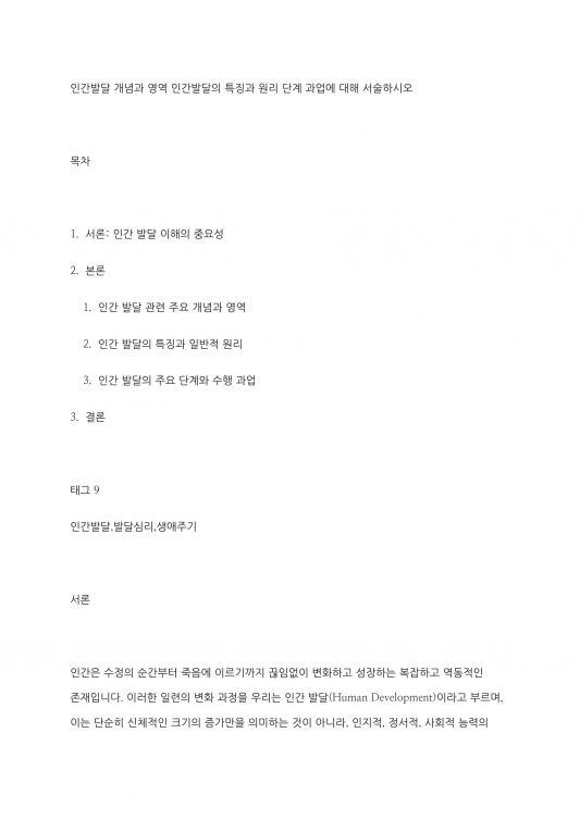 인간발달 개념과 영역 인간발달의 특징과 원리 단계 과업에 대해 서술하시오