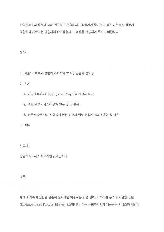 단일사례조사 유형에 대해 연구하여 서술하시고 작성자가 종사하고 싶은 사회복지 현장에 적합하다 사료되는 단일사례조사 유형과 그 이유를 서술하여 주시기 바랍니다