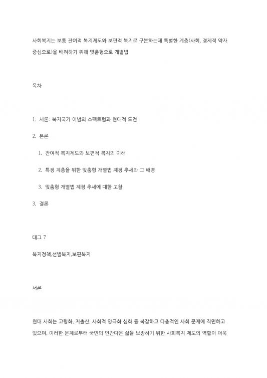 사회복지는 보통 잔여적 복지제도와 보편적 복지로 구분하는데 특별한 계층(사회, 경제적 약자 중심으로)을 배려하기 위해 맞춤형으로 개별법