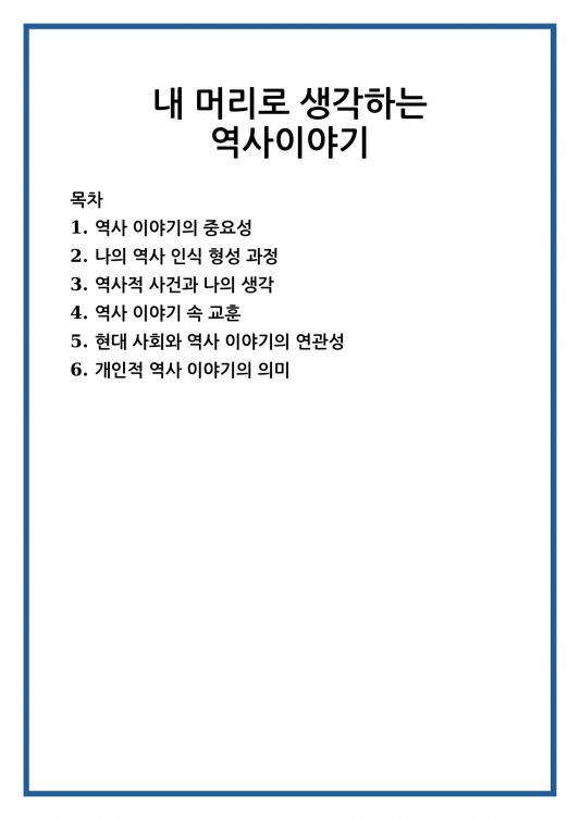 내 머리로 생각하는 역사이야기