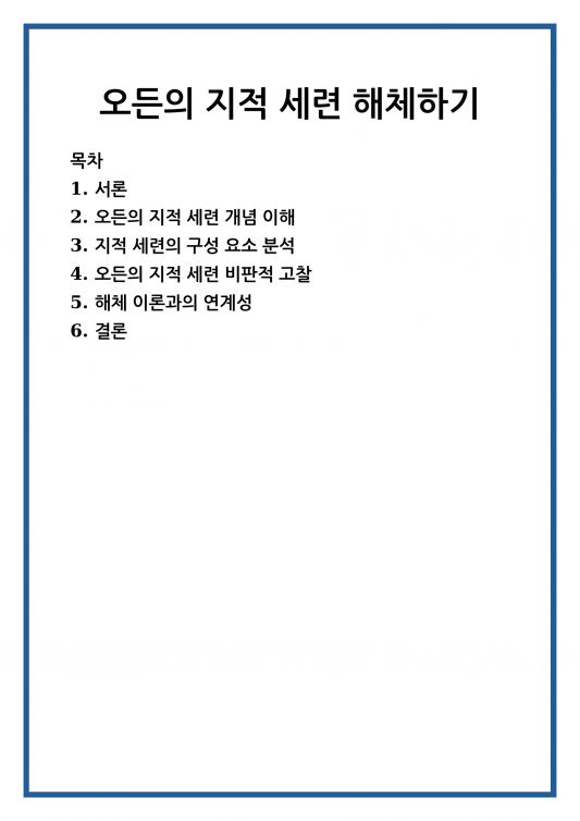 오든의 지적 세련 해체하기