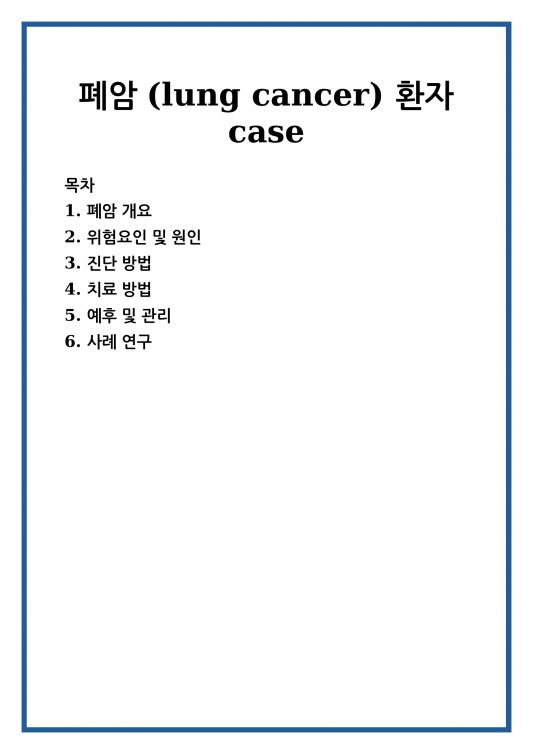 폐암 (lung cancer) 환자 case