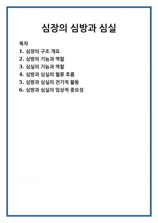 심장의 심방과 심실