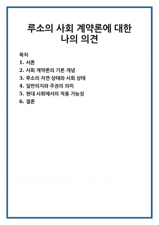 루소의 사회 계약론에 대한 나의 의견