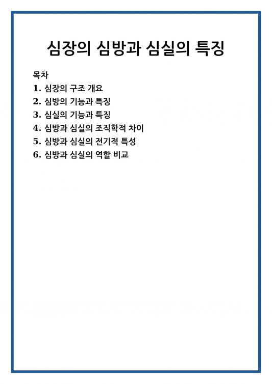 심장의 심방과 심실의 특징