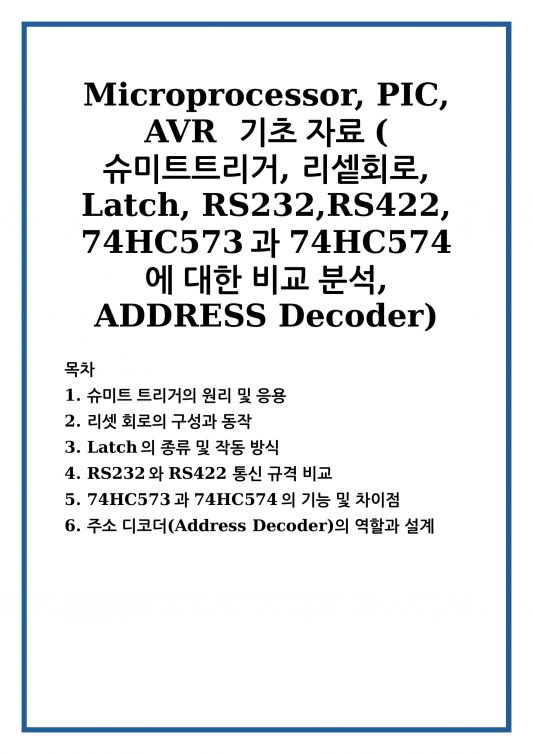 Microprocessor, PIC, AVR  기초 자료 ( 슈미트트리거, 리셑회로, Latch, RS232,RS422, 74HC573과 74HC574에 대한 비교 분석, ADDRESS Decoder)