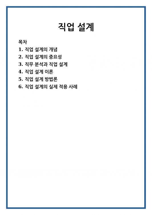 직업 설계 레포트 자료