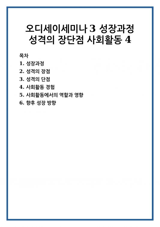 오디세이세미나3 성장과정 성격의 장단점 사회활동 4
