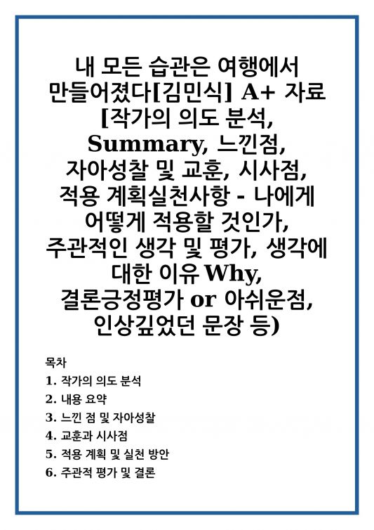 내 모든 습관은 여행에서 만들어졌다[김민식] 자료[작가의 의도 분석, Summary, 느낀점, 자아성찰 및 교훈, 시사점, 적용 계획실천사항 - 나에게 어떻게 적용할 것인가, 주관적인 생각 및 평가, 생각에 대한 이유Why, 결론긍정평가 or 아쉬운점, 인상깊었던 문장 등)