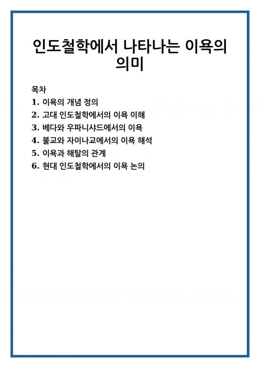 인도철학에서 나타나는 이욕의 의미