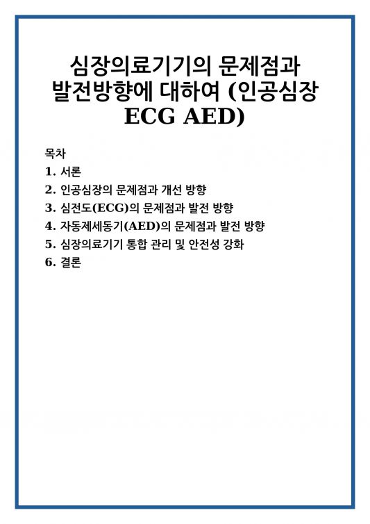 심장의료기기의 문제점과 발전방향에 대하여 (인공심장 ECG AED)