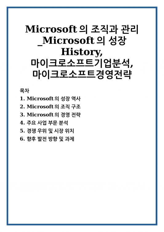 Microsoft의 조직과 관리_Microsoft의 성장 History,마이크로소프트기업분석,마이크로소프트경영전략