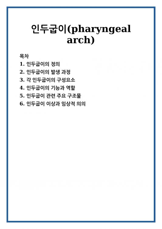 인두굽이(pharyngeal arch)