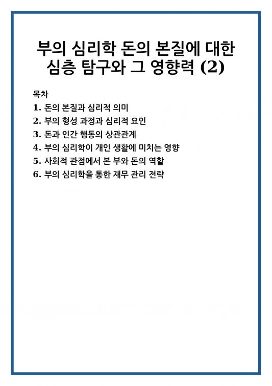 부의 심리학 돈의 본질에 대한 심층 탐구와 그 영향력 (2)