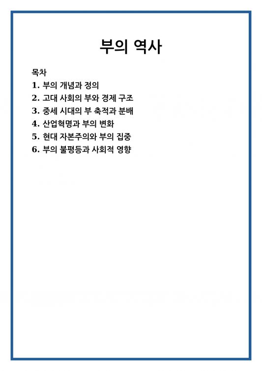 부의 역사 레포트 자료
